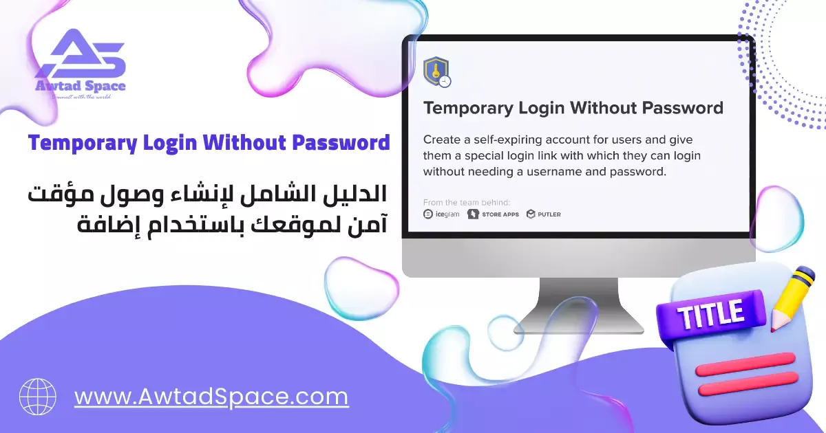 Temporary Login Without Password – 7 خطوات لإنشاء وصول مؤقت آمن لموقع ...