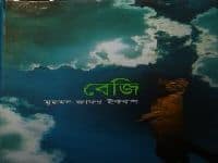Beji | Bangla Book