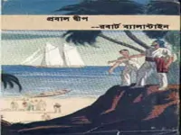 ডলফিন আইল্যান্ড pdf - আর্থার সি ক্লার্ক | Dolphin Island Bangla pdf
