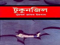 Tukunjil | Bangla Book