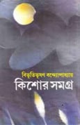 Kishore Somogro - Bibhutibhushan Bandopadhyay | Bangla Book