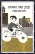Jonardoner Jordar Kouto | Bangla Book
