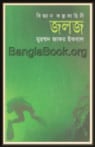 Muhammed Zafar Iqbal – Bangla Book