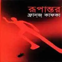 রূপান্তর পিডিএফ - ফ্রানৎস কাফকা | Rupantar - Rupantor - Franz Kafka