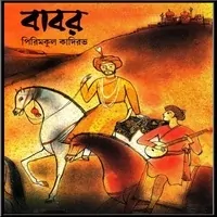 সম্রাট বাহাদুর শাহের বিচার PDF | Samrat Bahadur Shaher Bichar pdf