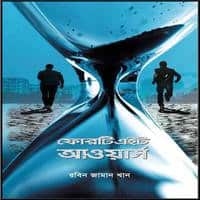 Robin Zaman Khan – Bangla Book
