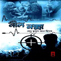 নিখোঁজকাব্য PDF - সালমান হক। Nikhojkabbo PDF - Salman Haq