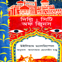 Dilli City Of Djinns Bangla PDF | দিল্লি : সিটি অফ জ্বিনস PDF