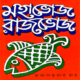 মহাভোজ রাজভোজ PDF - প্রতাপকুমার রায় | Mahabhoj Rajbhoj PDF