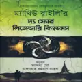 দ্য ফোর লিজেন্ডারি কিংডমস PDF |The Four Legendary Kingdoms