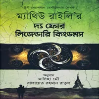 দ্য ফোর লিজেন্ডারি কিংডমস PDF |The Four Legendary Kingdoms