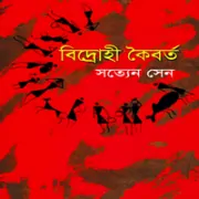 বিদ্রোহী কৈবর্ত PDF | Bidrohi Koiborto PDF - Bidrohi Koibarta PDF