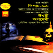 পিশাচ চক্র - ঈশ্বরী - অপদেবী | Pishach Chakro - Ishwari pdf - Opodebi pdf