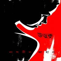 উড়ুক্কু PDF - নাসরীন জাহান | Urukku PDF - Nasreen Jahan