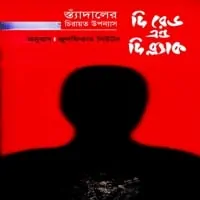 বিদ্রোহী কৈবর্ত PDF | Bidrohi Koiborto PDF - Bidrohi Koibarta PDF