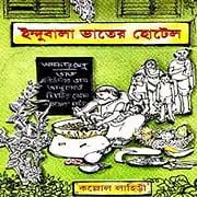 ইন্দুবালা ভাতের হোটেল PDF | Indubala Vater Hotel PDF