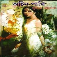 Ochin Pakhi by Suchitra Bhattacharya | অচিন পাখি PDF - সুচিত্রা ভট্টাচার্য