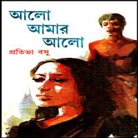 আলো আমার আলো PDF - প্রতিভা বসু | Alo Amar Alo PDF