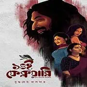 ১৪ই ফেব্রুয়ারী ও তার আগের কাহিনি |14e February O Tar Ager Kahini