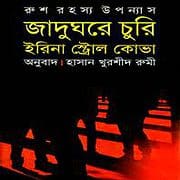জাদুঘরে চুরি PDF - ইরিনা স্ট্রোল কোভা | Jadughore Churi PDF