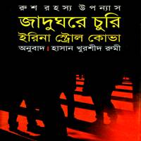 জাদুঘরে চুরি PDF - ইরিনা স্ট্রোল কোভা | Jadughore Churi PDF