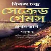 সেক্রেড গেমস (১ম ভাগ) PDF | Sacred Games Part 1 Bangla PDF