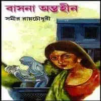 বাসনা অন্তহীন PDF - সমীর রায়চৌধুরী | Basona Ontohin PDF