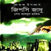 জিপসি জাদু PDF - শেখ আবদুল হাকিম | Gipshy Jadu PDF