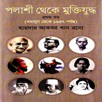 পলাশী থেকে মুক্তিযুদ্ধ-১ম খণ্ড PDF - হায়দার আকবর খান রনো