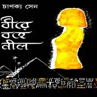 ধীরে বহে নীল PDF - চাণক্য সেন | Dhire Bohe Neel PDF
