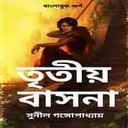 তৃতীয় বাসনা PDF - সুনীল গঙ্গোপাধ্যায় | Tritio Basona PDF