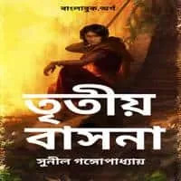 তৃতীয় বাসনা PDF - সুনীল গঙ্গোপাধ্যায় | Tritio Basona PDF