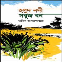 হলুদ নদী সবুজ বন PDF | Holud Nodi Sobuj Bon PDF