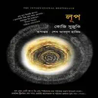 লূপ PDF - কোজি সুজুকি | Loop Bangla PDF - Koji Suzuki