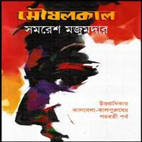 মৌষলকাল PDF - সমরেশ মজুমদার | Mousholkal PDF