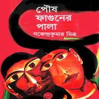 পৌষ ফাগুনের পালা PDF | Poush Faguner Pala | Shyama Trilogy 3