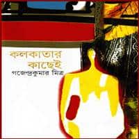 কলকাতার কাছেই PDF | Kolkatar Kachei PDF | Shyama Trilogy 1