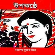 উপকন্ঠে pdf - গজেন্দ্র কুমার মিত্র | Upokonthe pdf | Shyama Trilogy 2