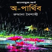 Direct Download Links for O-Parthib PDF - Rumana Baishakhi Books